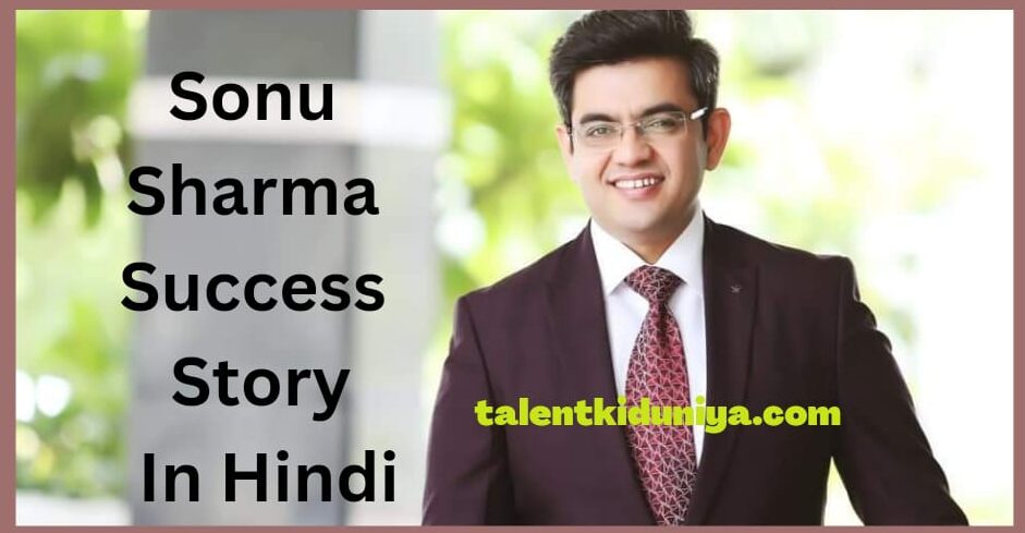 Sonu Sharma Success Story in hindi : सोनू शर्मा की सक्सेस स्टोरी