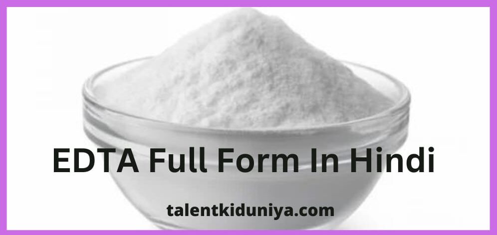EDTA Full Form In Hindi, संरचना, सूत्र, उपयोग और नुकसान